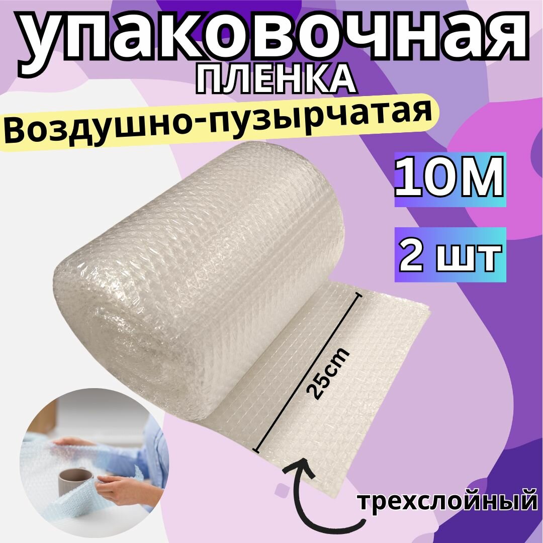 Трехслойная пузырчатая пленка для защиты хрупких вещей при переезде, хранении и транспортировке, усиленная упаковка для посуды, стекла, мебели и техники, рулон 0,25х10 м