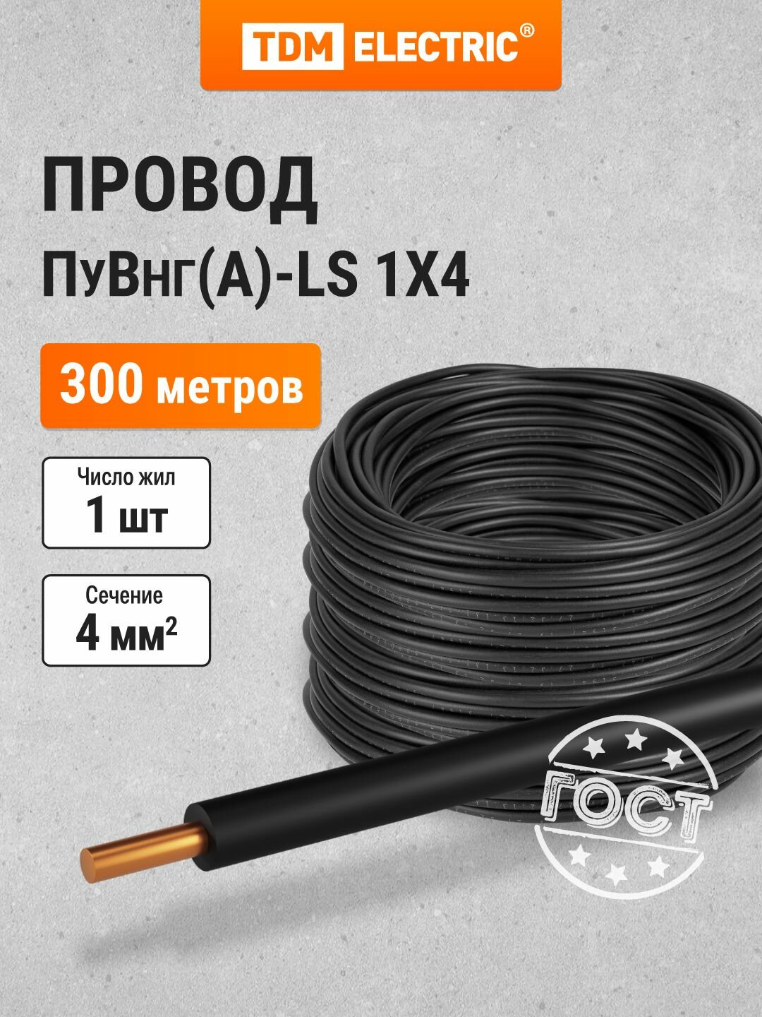 Провод ПуВнг(А)-LS, черный, 300 метров, 1х4,0 ГОСТ, TDM ELECTRIC