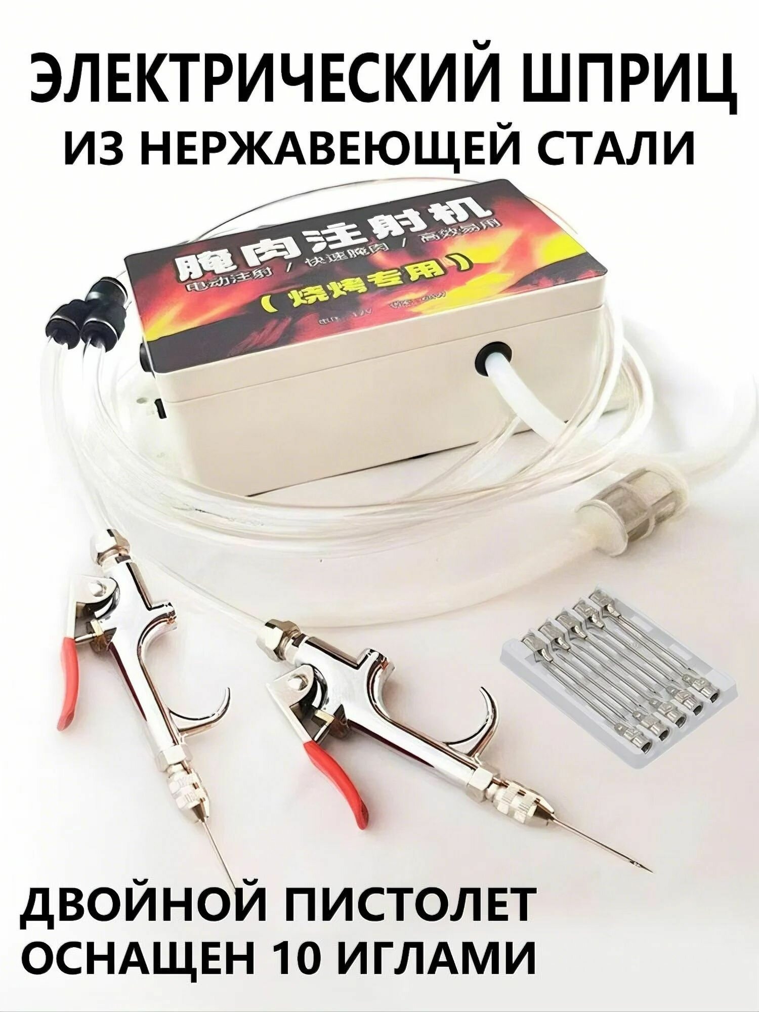 Электрический инжектор для маринования мяса автоматический шприц для баранины, стейков, утки, шашлыка