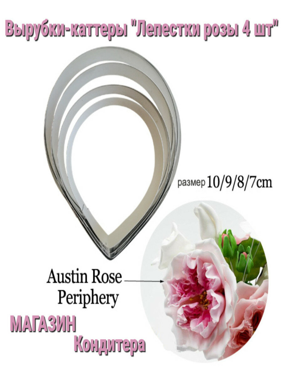 Вырубки-каттеры "Лепестки розы 4 шт"
