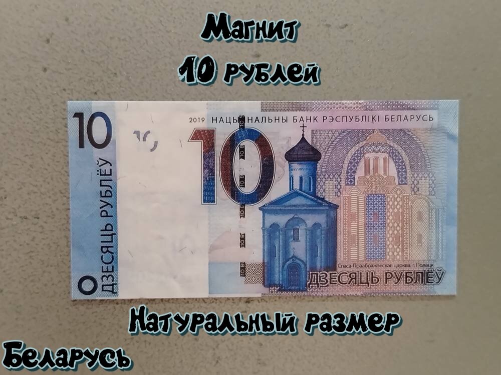Магнитик. Банкнота 10 рублей Белоруссии в натуральную величину.
