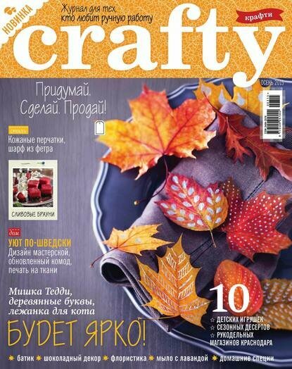 Crafty. Журнал для тех, кто любит ручную работу. №3/2015 [Цифровая книга]