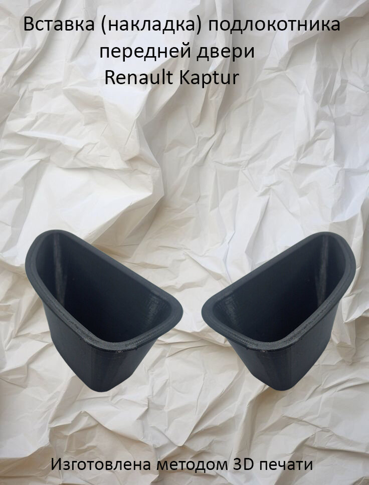 Вставка (накладка) подлокотника передней двери Renault Kaptur
