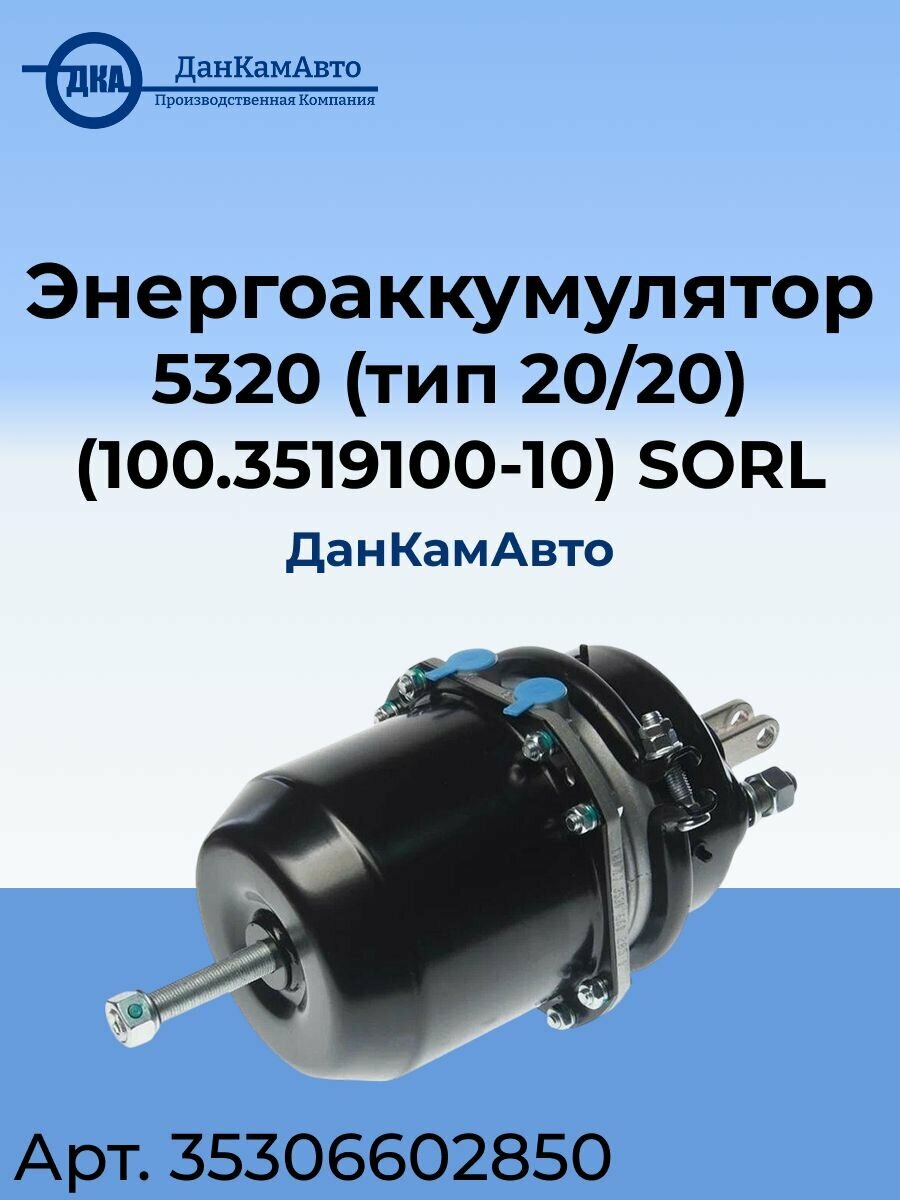 Энергоаккумулятор 5320 (тип 20/20) (100.3519100-10) SORL