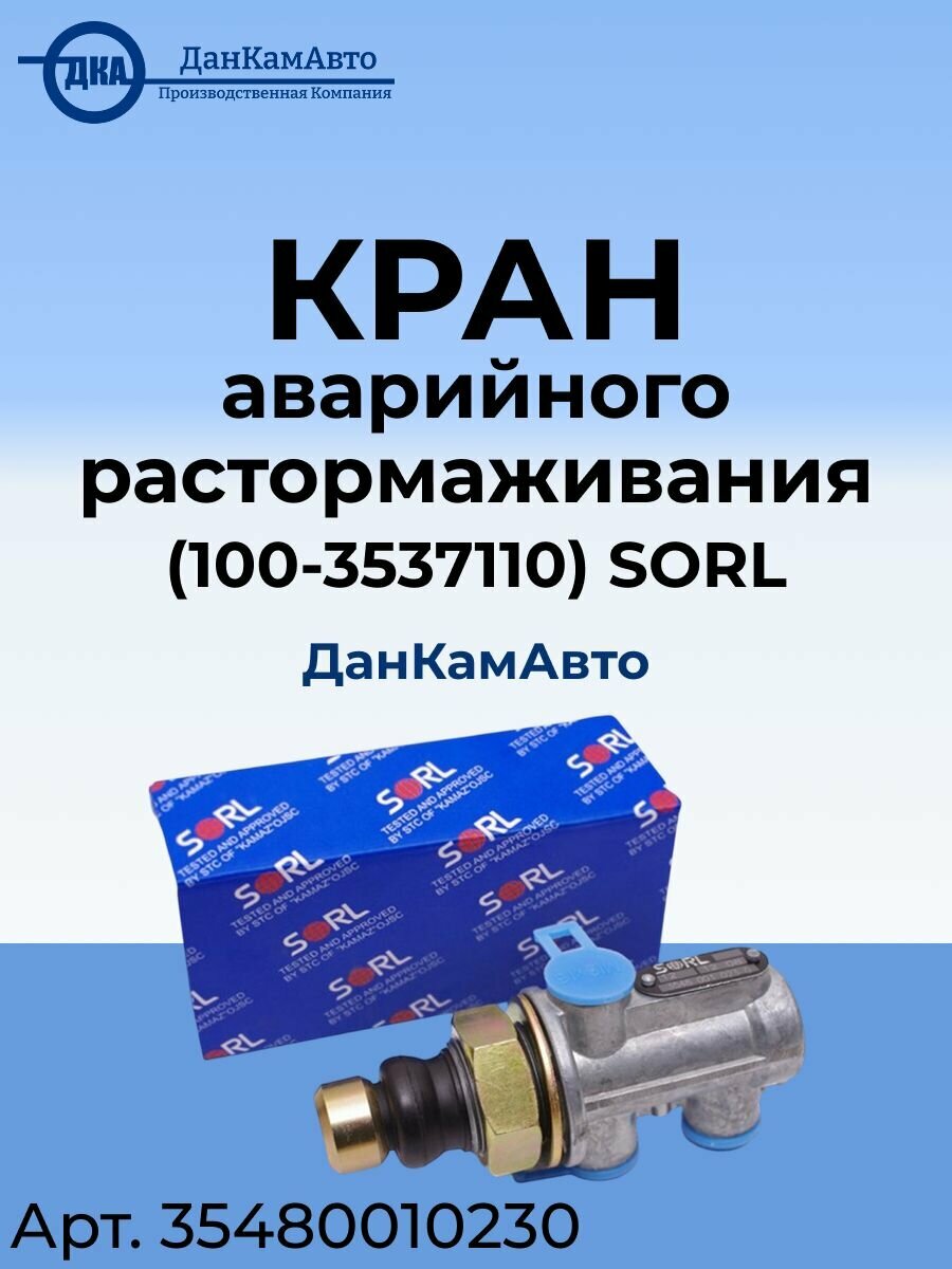 Кран аварийного растормаживания (100-3537110) SORL