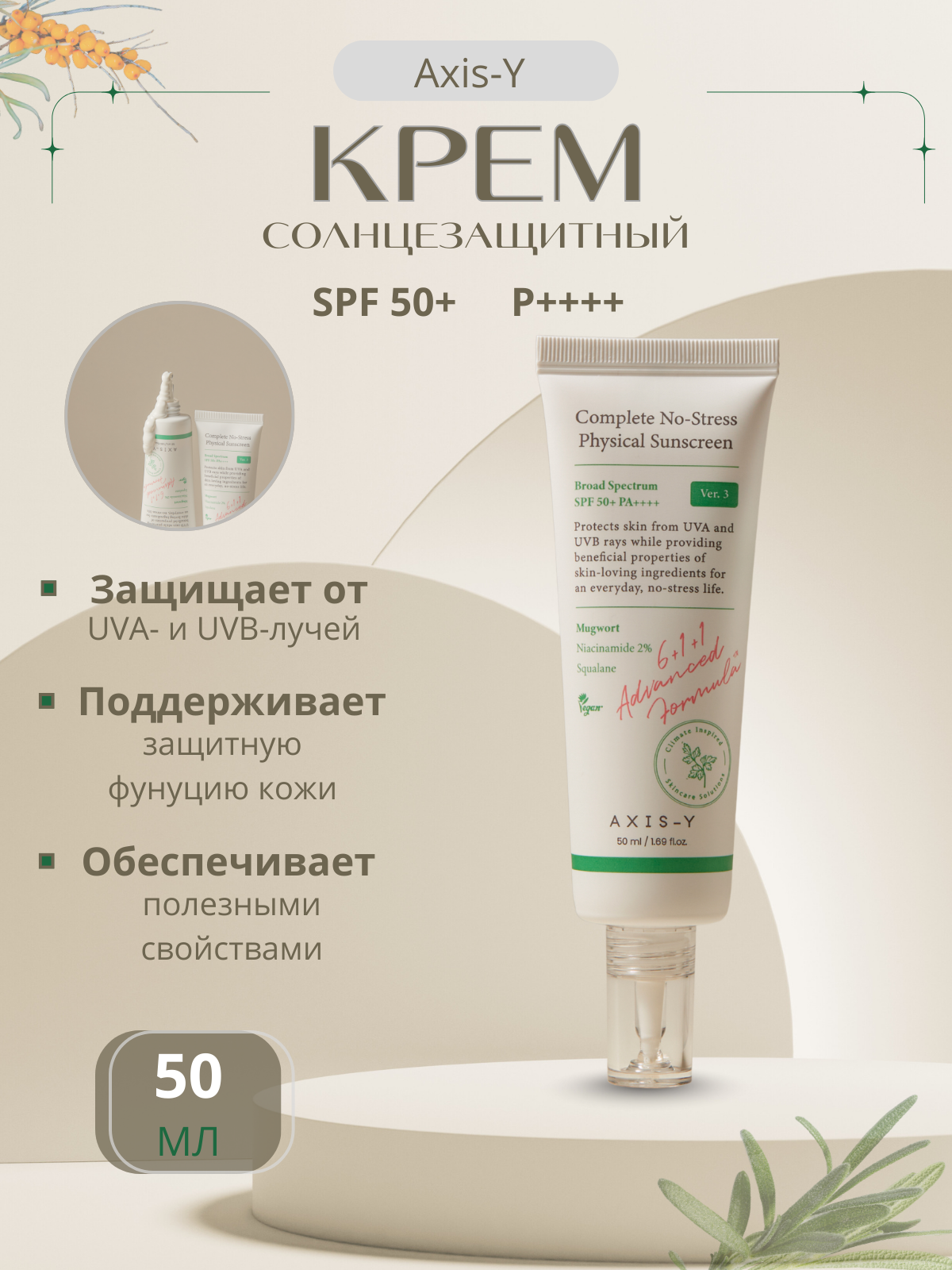 Axis-Y, Комплексное физическое солнцезащитное средство без стресса, SPF 50+, PA ++++, версия 3, 50 мл