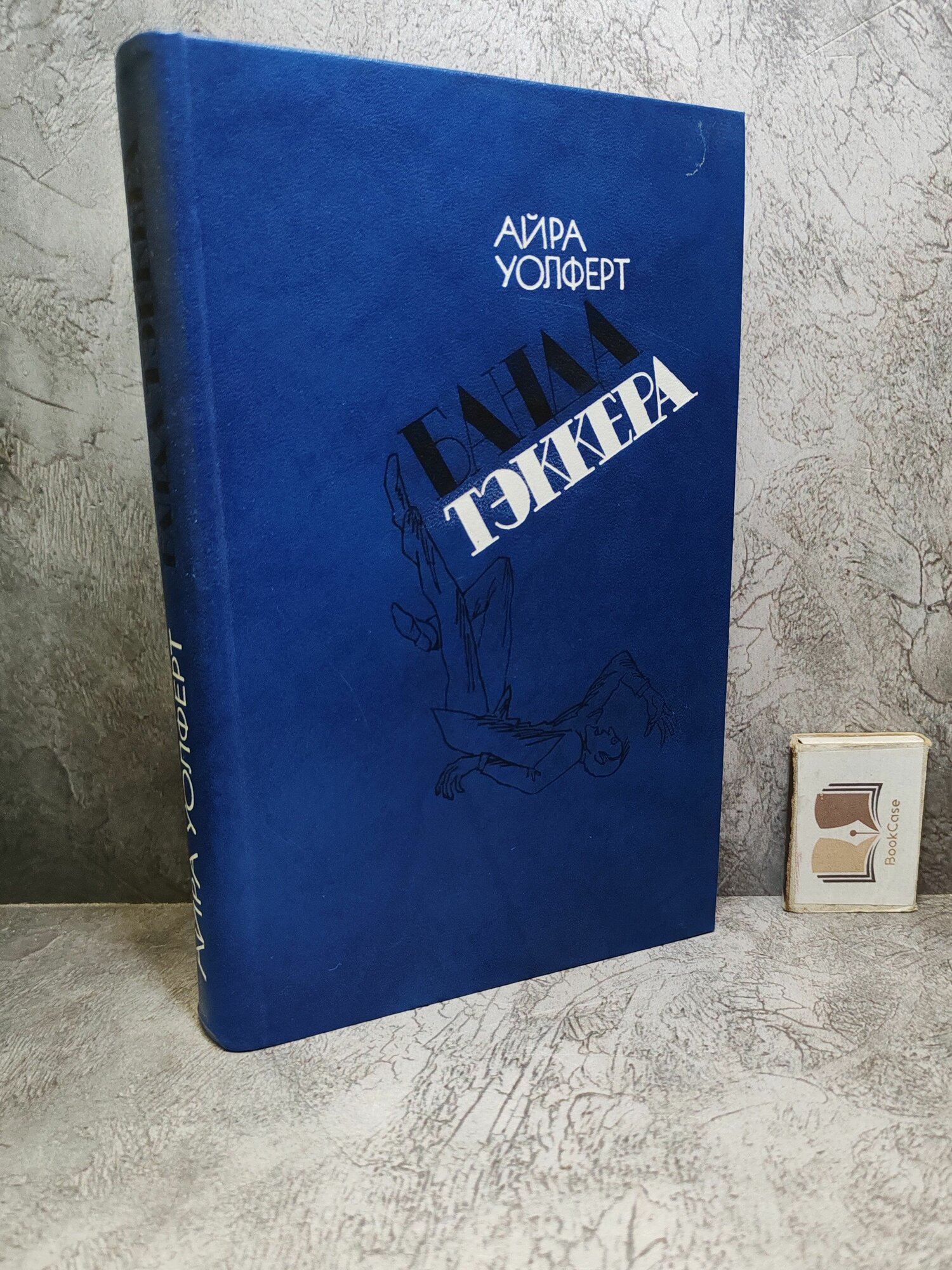 Банда Тэккера. (1984 г.)