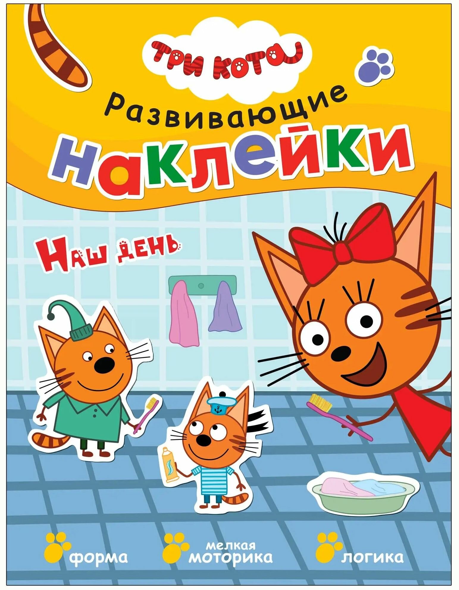 Развивающие наклейки Мозаика-Синтез "Три кота. Наш день", книжка для малышей, детский альбом с развивающими заданиями, стикеры для детей, развиваем моторику рук, 8 страниц, размер 25,5х19,5см