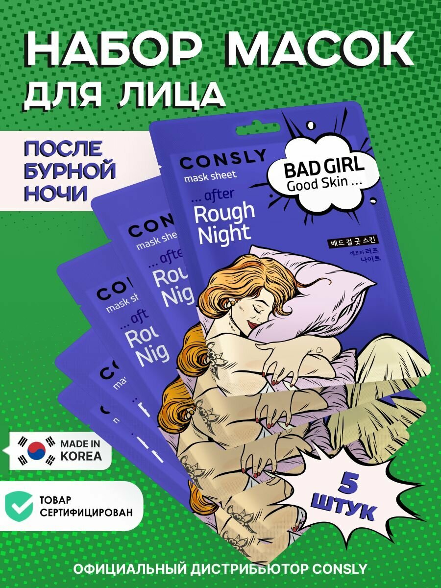 CONSLY Увлажняющие корейские маски для лица тканевые Корея BAD GIRL - Good Skin После бурной ночи, корейская косметика набор 5шт х 23мл