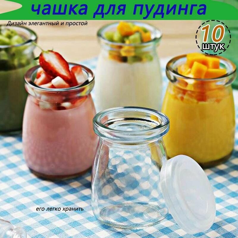 10 стеклянных стаканчиков для йогурта объемом 100 мл, стеклянные бутылки, стаканчики для пудинга с крышками-GSTS