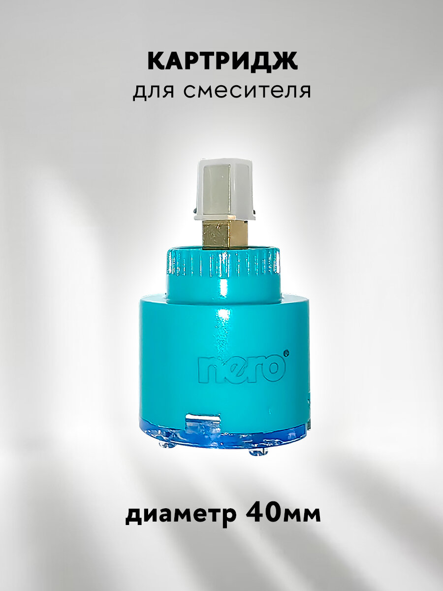 Картридж для смесителя керамический, 40 мм, латунный наконечник