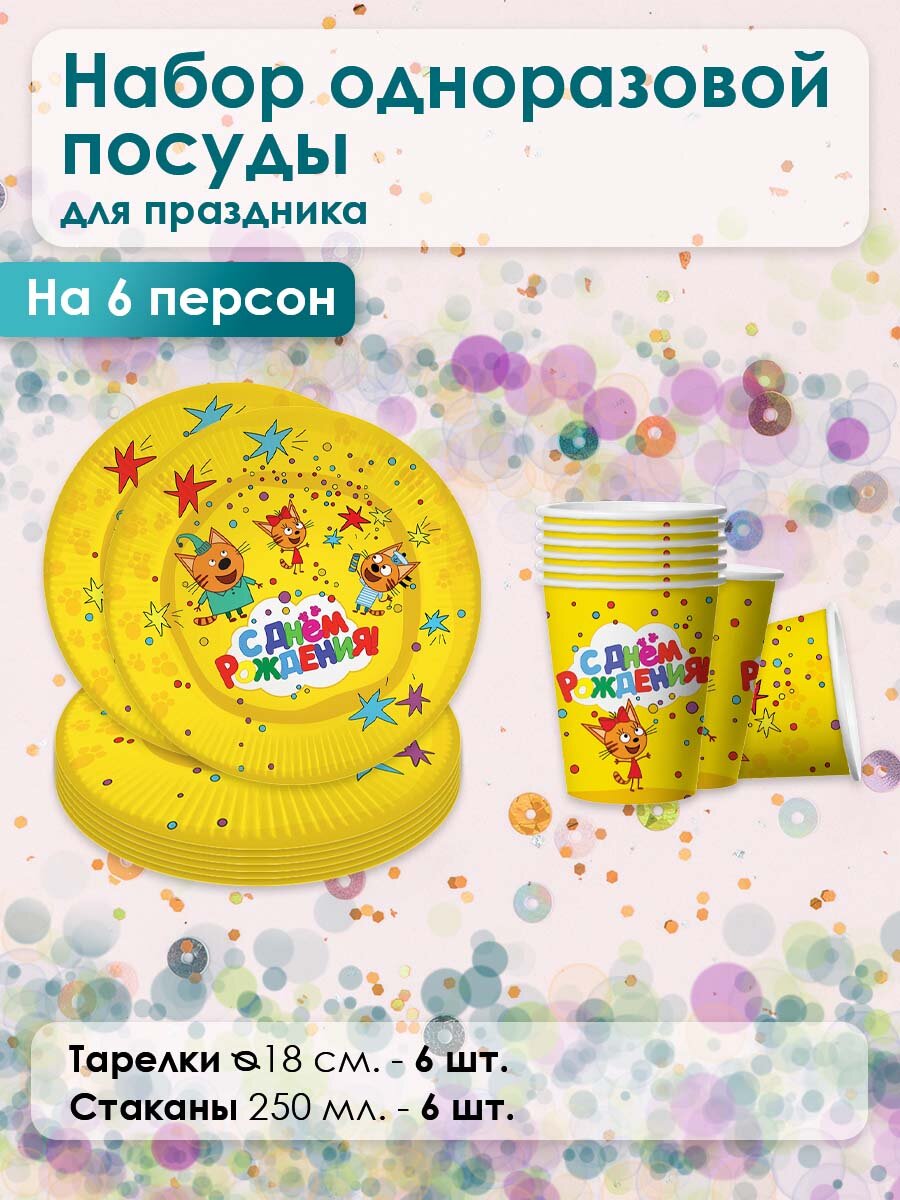 Набор одноразовой посуды для праздника Три Кота, С Днем Рождения, на 6 персон