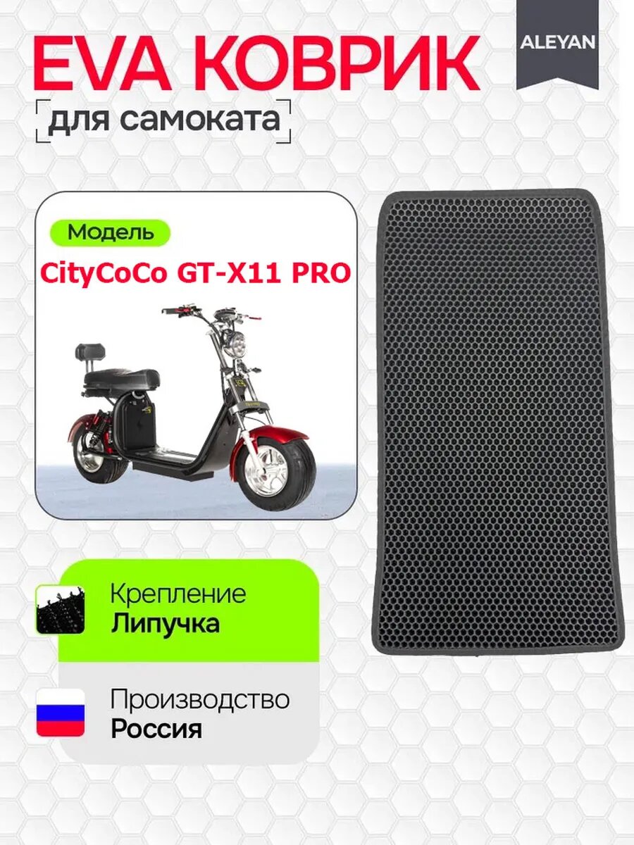 Коврик для электросамоката CityCoCo GT-X11 pro