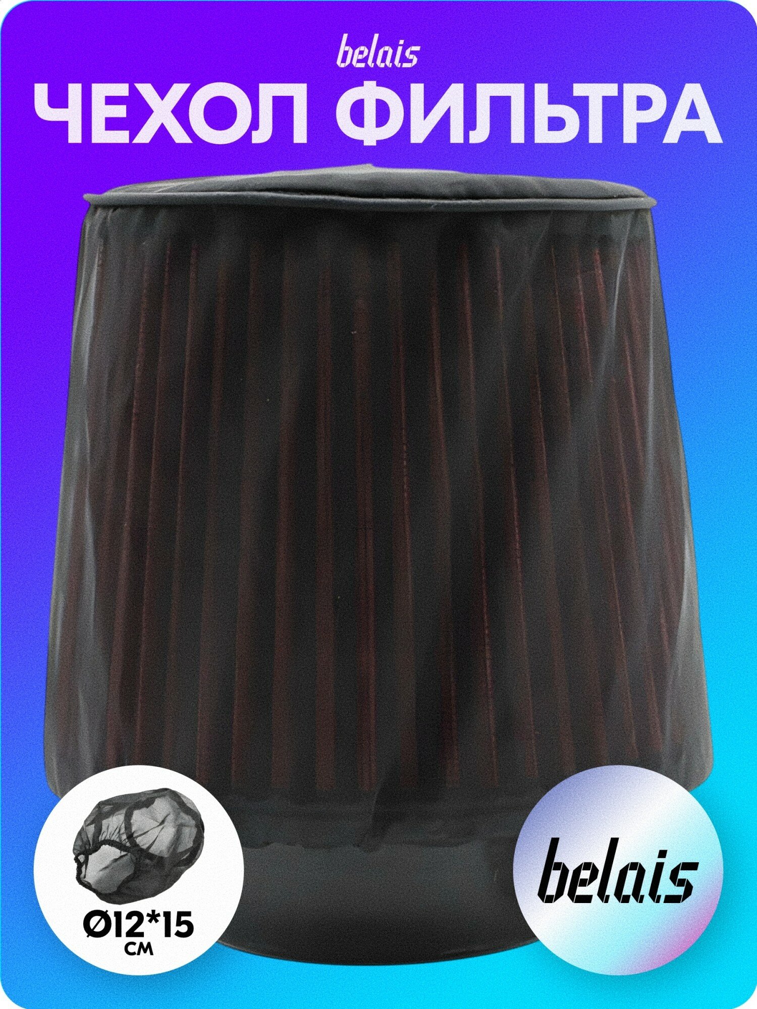 Чехол защитный для фильтра нулевого сопротивления «belais» (S, Ø12*15 см) belais #10627