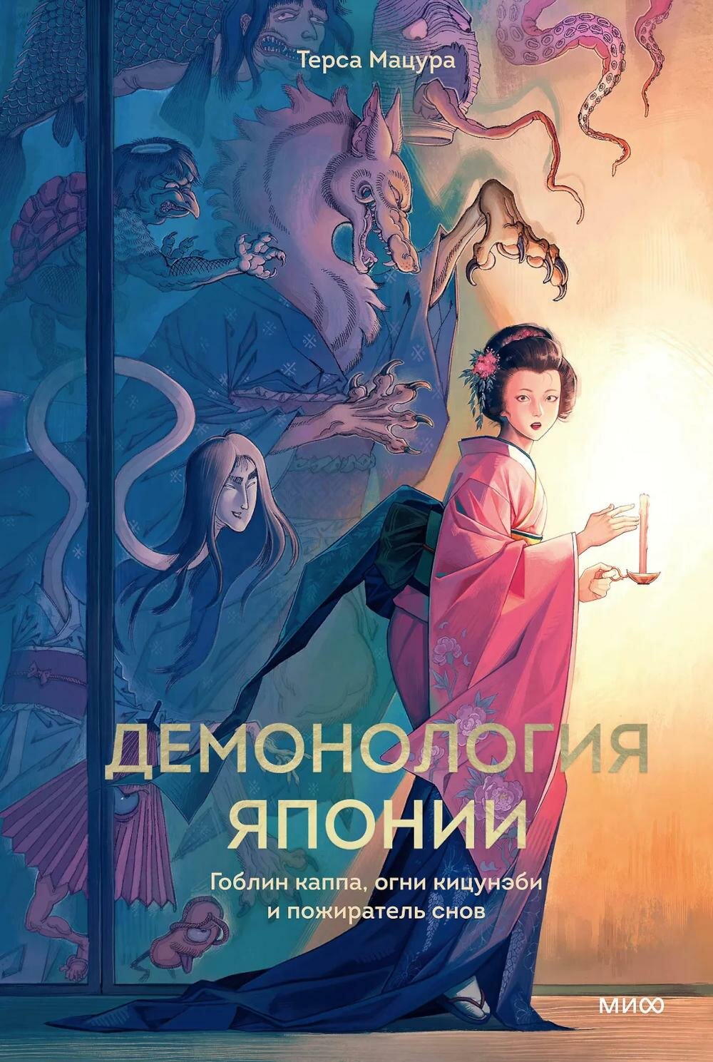 Демонология Японии. Гоблин каппа, огни Кицунэби и пожиратель снов. Мацура Т. Манн, Иванов и Фербер