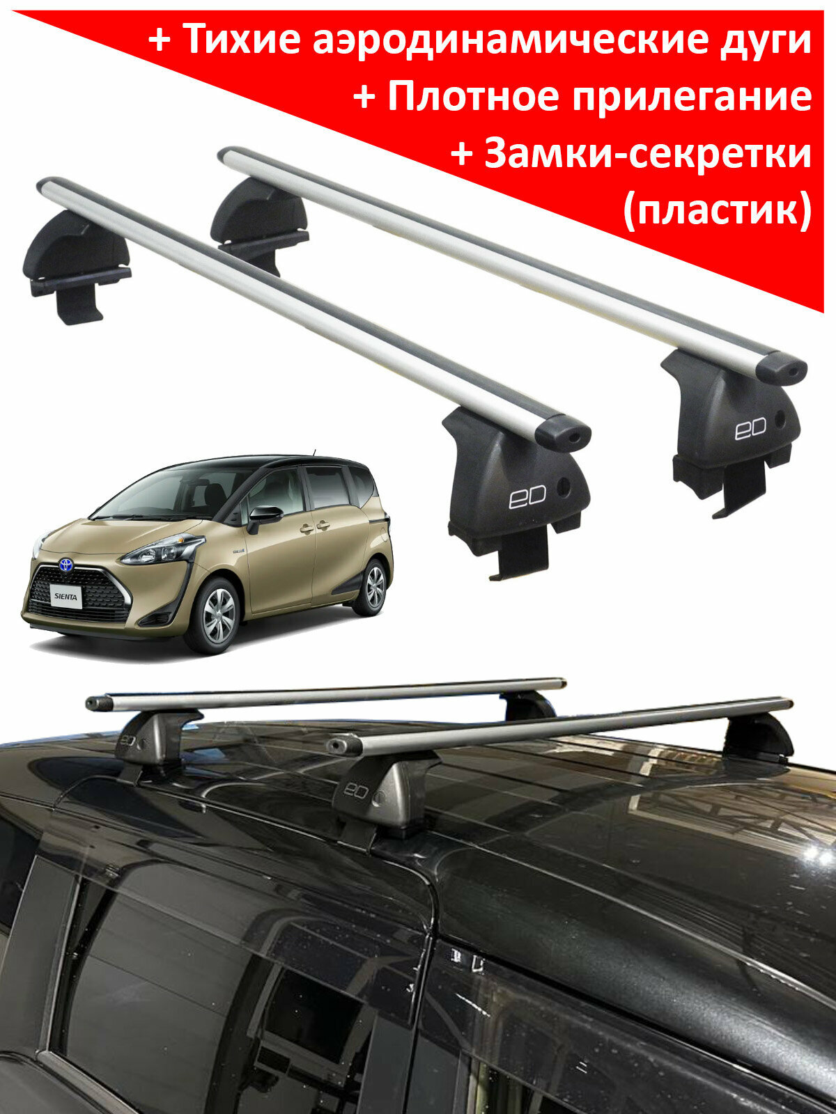 Багажник на крышу Тойота Сиента (Toyota Sienta XP 170, II поколение, 2015-2022), ЕД, аэродинамические дуги