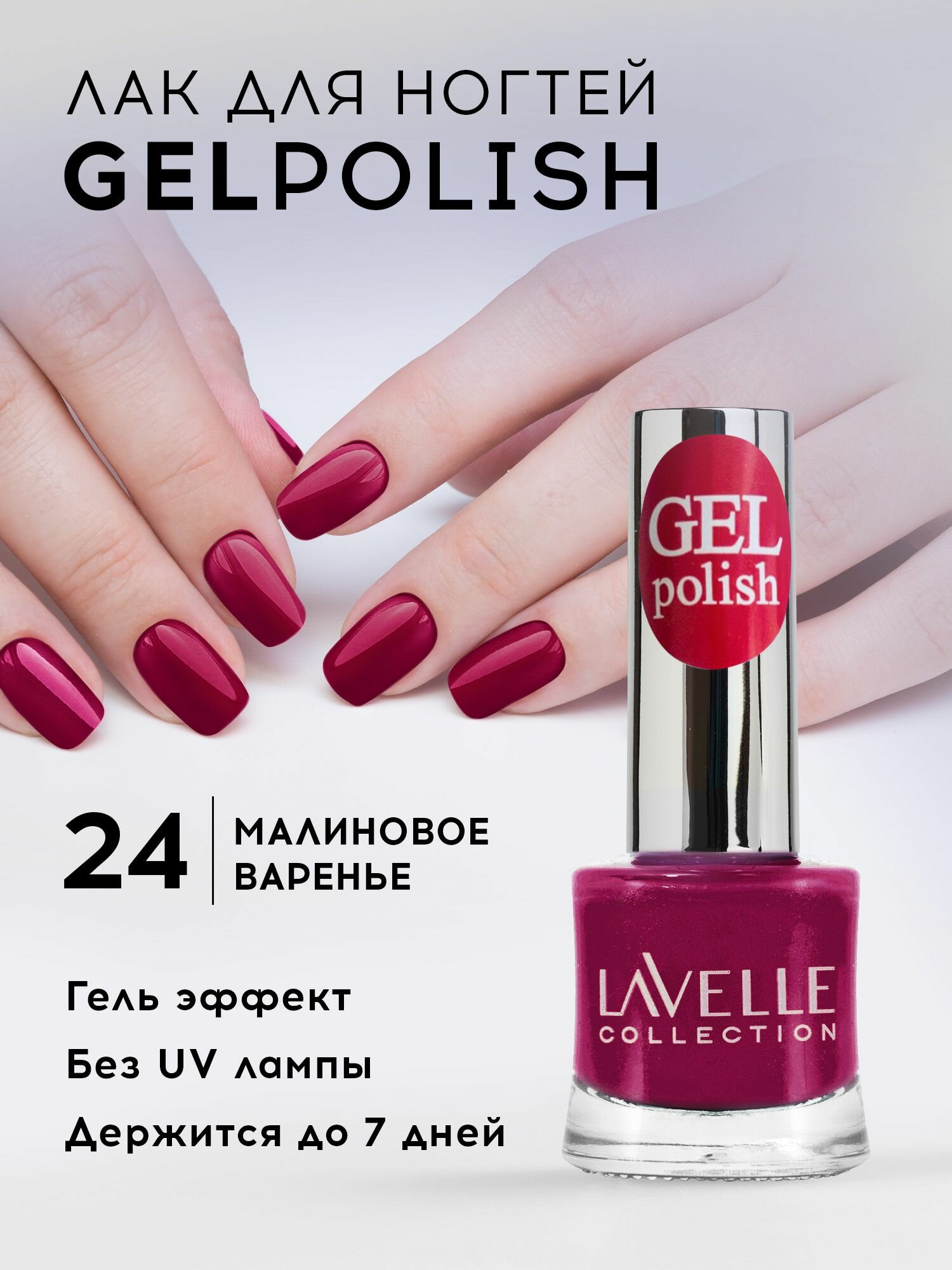 LavelleCollection Лак для ногтей стойкий GEL POLISH тон 24 малиновое варенье