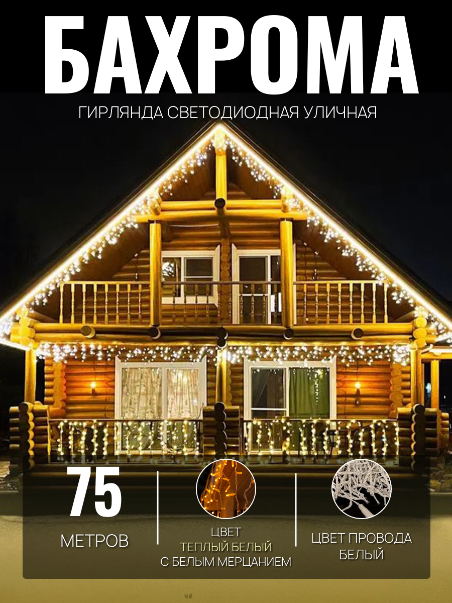 Электрогирлянда уличная Бахрома 75м / Гирлянда светодиодная, питание от сети 220В, желтый свет