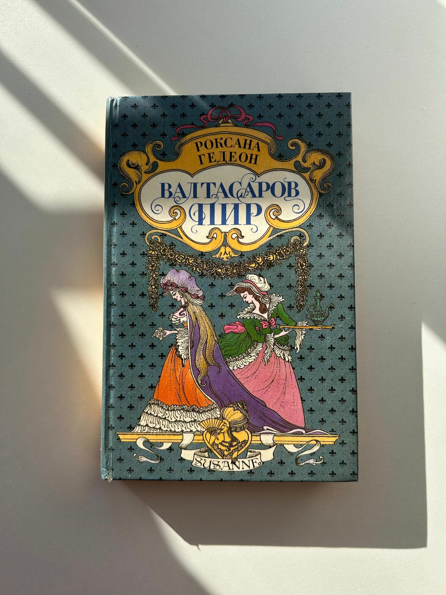 Валтасаров пир: Роман. Издание 1994 года