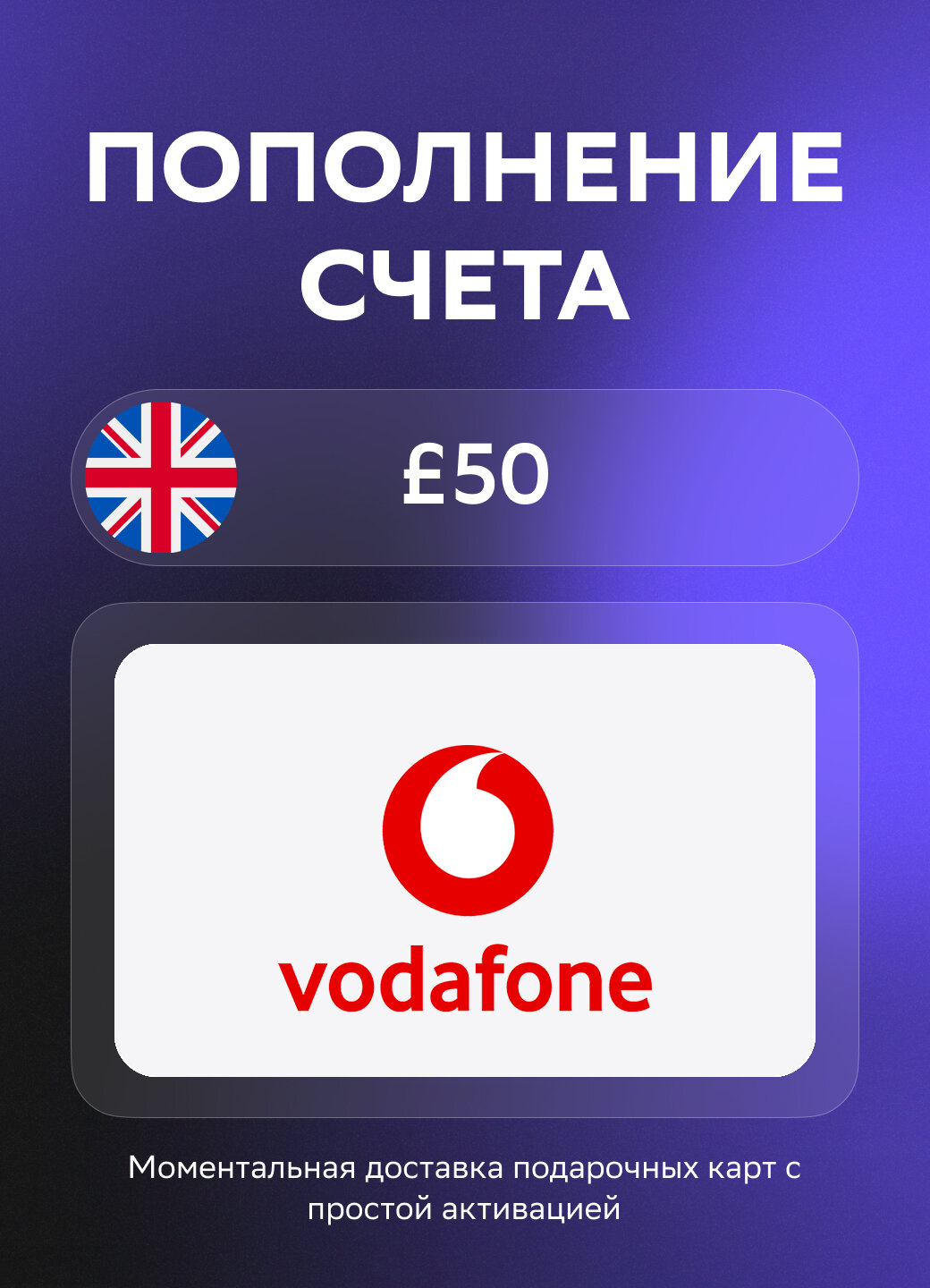 Моментальное пополнение счета Vodafone на 50 Фунтов стерлингов | Великобритания