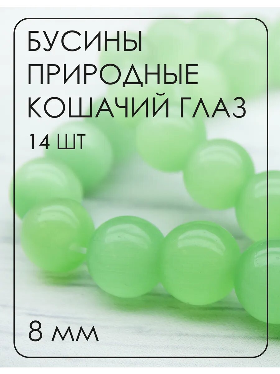 Бусины из природного камня Кошачий глаз 8 мм 14 шт.