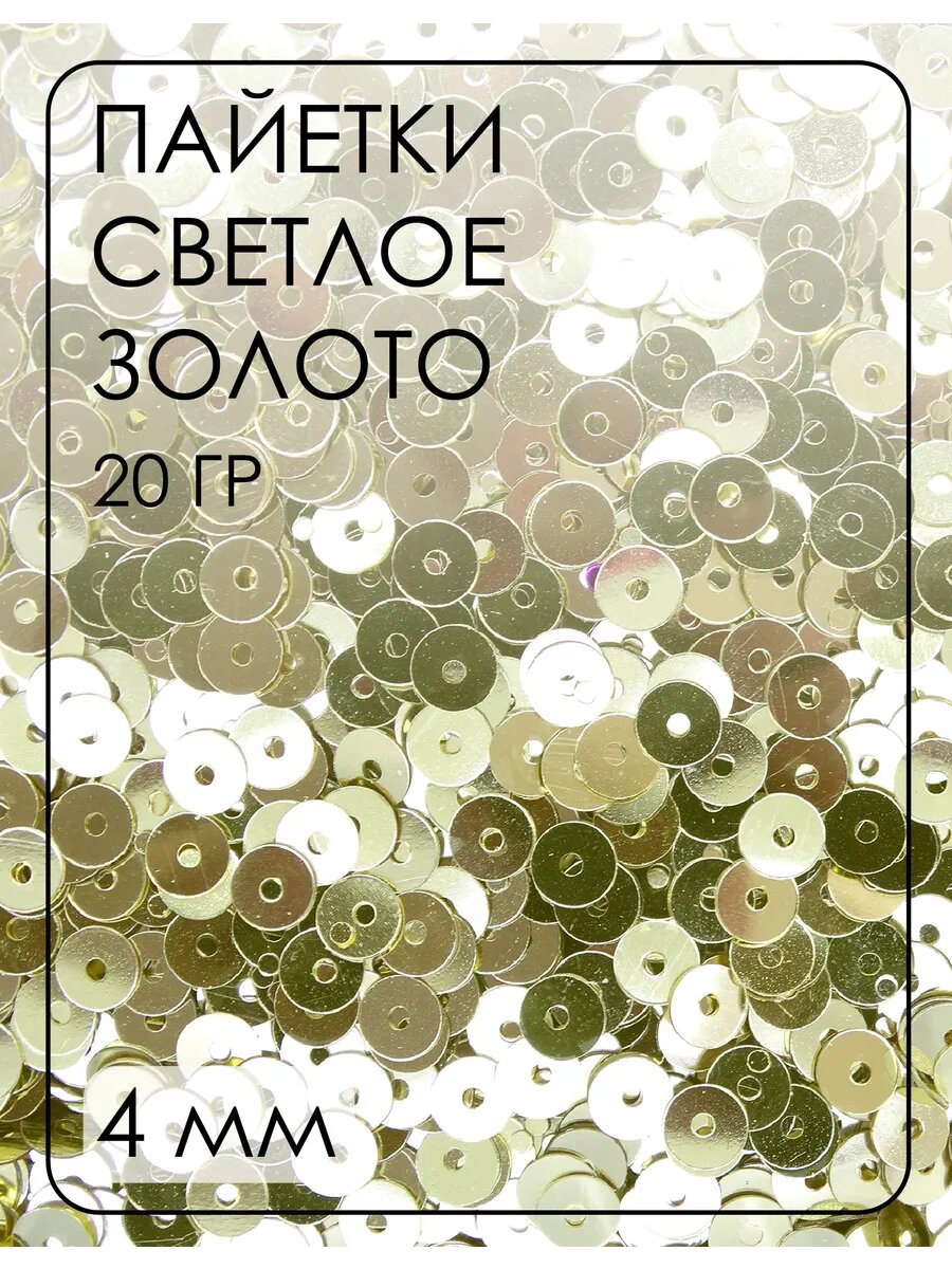 Пайетки плоские круглой формы, 4 мм, 10 грамм