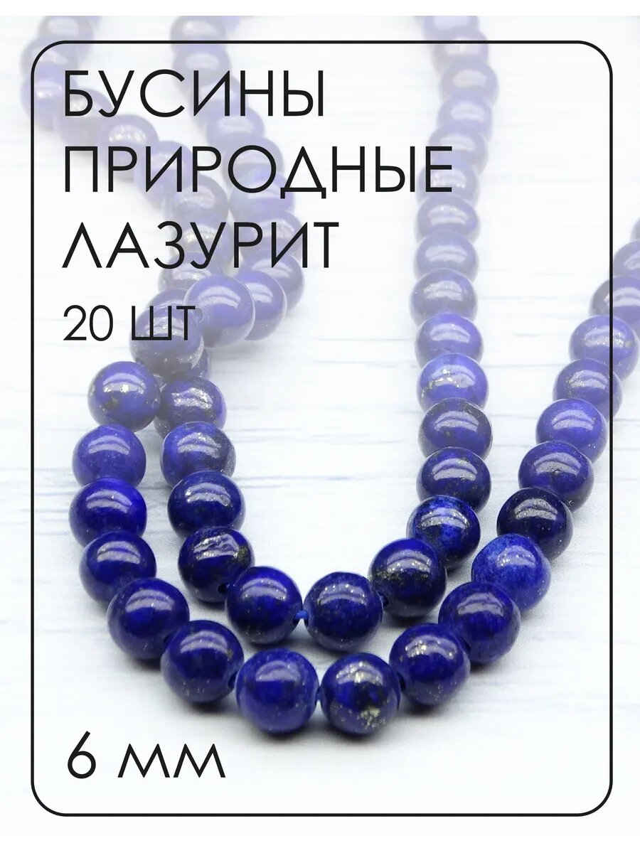 Бусины из природного камня Лазурит 6 мм 20 шт.