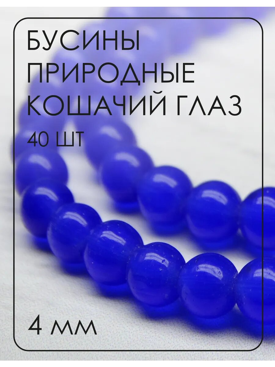 Бусины из природного камня Кошачий глаз 4 мм 40 шт.