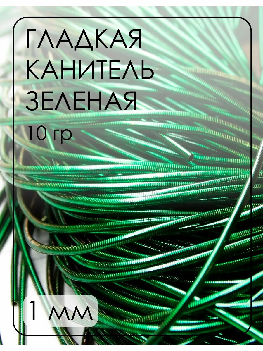 Канитель гладкая для вышивки 1 мм 10 грамм
