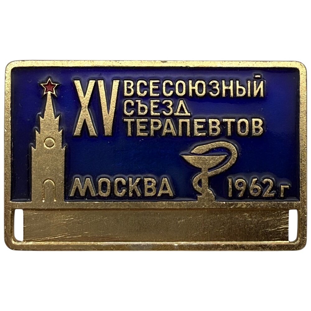 Знак "XV всесоюзный съезд терапевтов. Москва" СССР 1962 г.