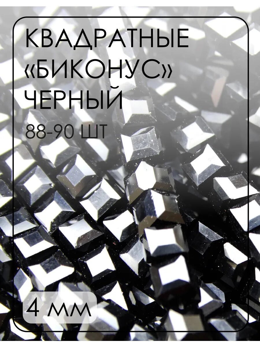 Хрустальные бусины квадратные 4 мм 88-90 шт.