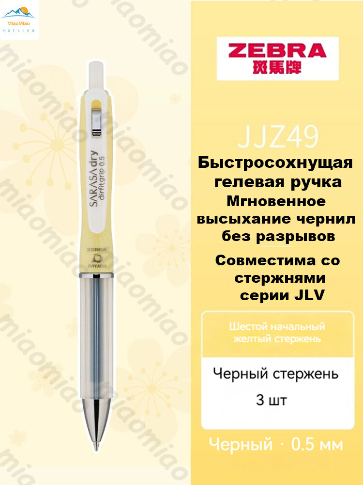 Гелевая ручка Zebra JJZ49 <Цветочное лимитированное издание>, 0.5 мм, сверхбыстрое высыхание, нажимной механизм