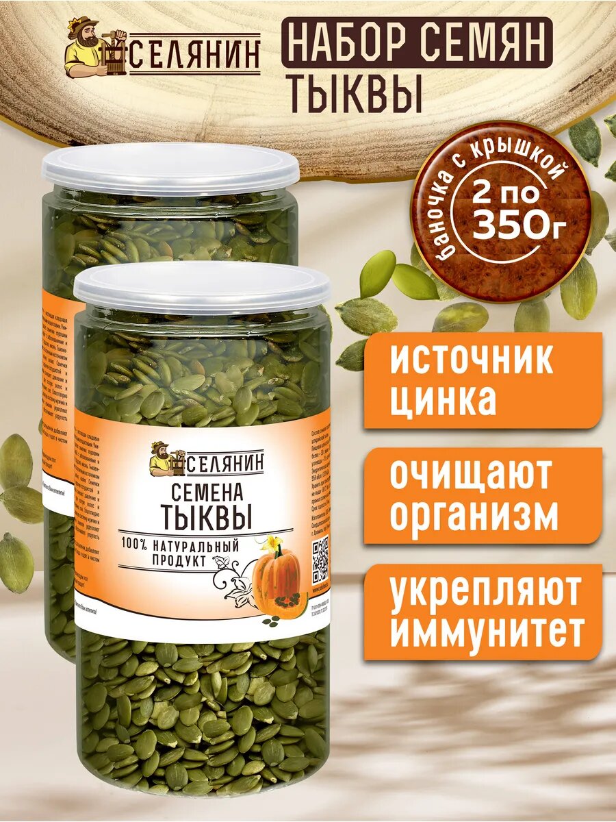Набор семена тыквы очищенной, 350гр*2шт, пищевые, семечки тыквенные для салата, выпечки, здорового питания