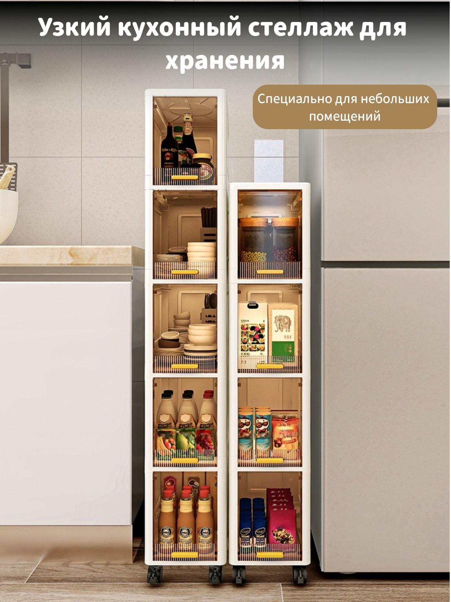 Узкий кухонный стеллаж для хранения
