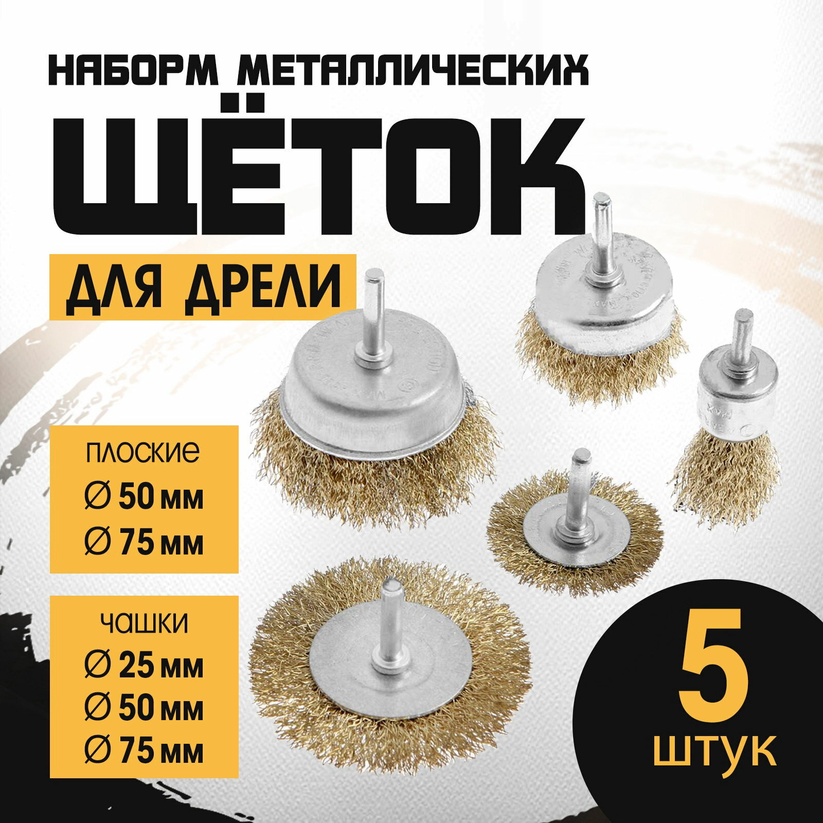 Набор щеток металлических для дрели плоские 50-75 мм, чашки 25-50-75 мм, 5 шт.