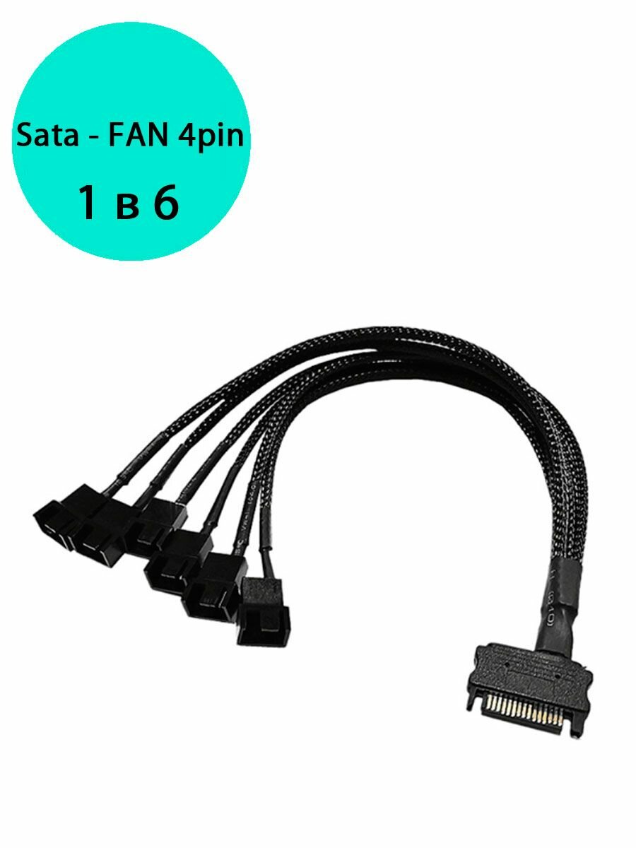 Переходник SATA - FAN 4pin (2 контакта) 1 в 6