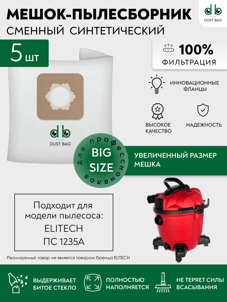 Мешки для пылесоса 5 шт. Elitech ПС 1235А