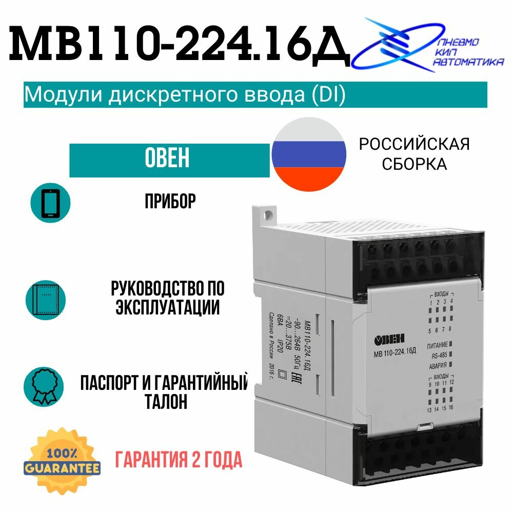 МВ110-224.16Д Модуль дискретного ввода овен