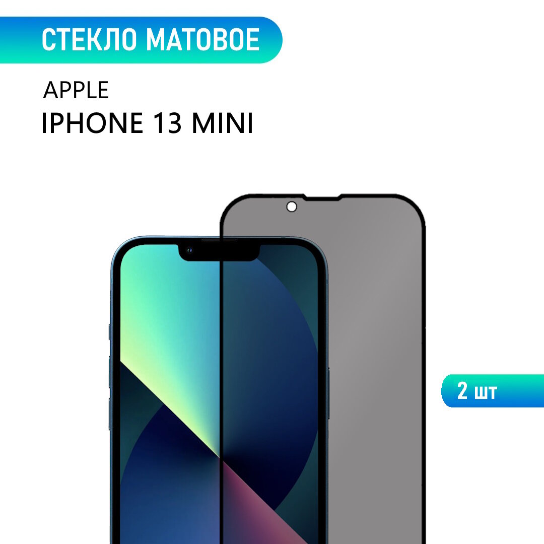 2 шт. Стекло для iPhone 13 mini, матовое, с черной рамкой, стеклович