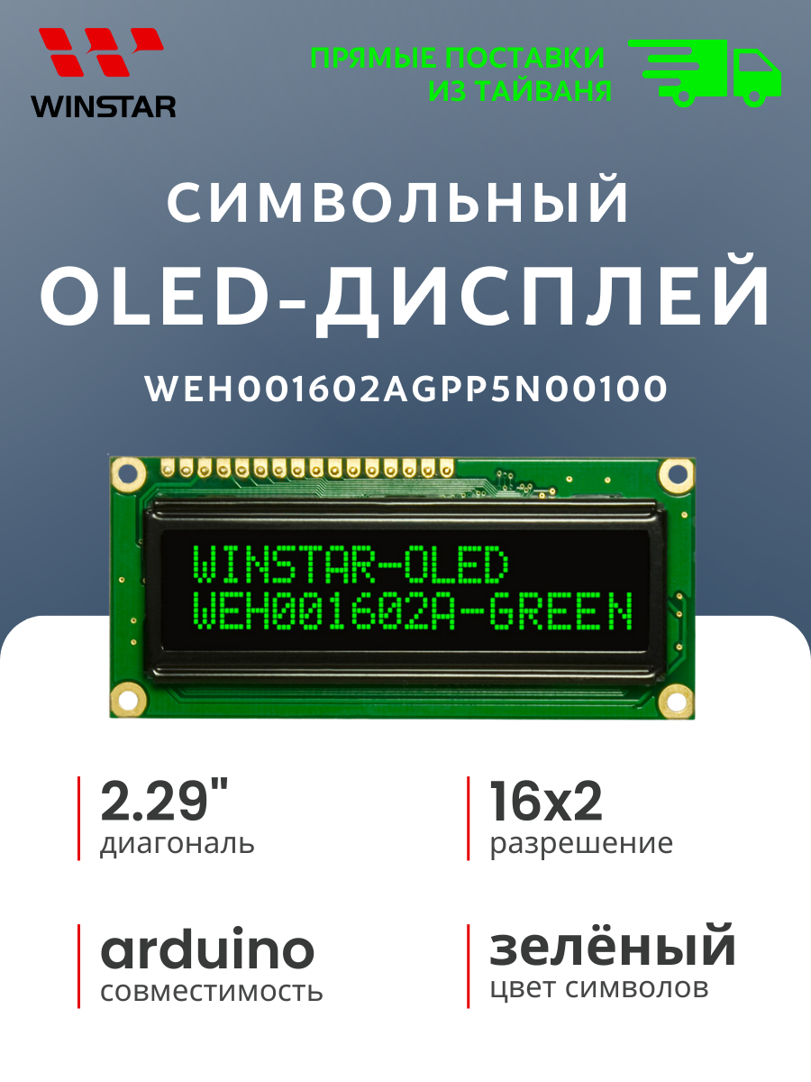 WINSTAR Символьный OLED-дисплей 16x2 для Arduino, диагональ 2.29", интерфейс 6800 (WEH001602AGPP5N00100)