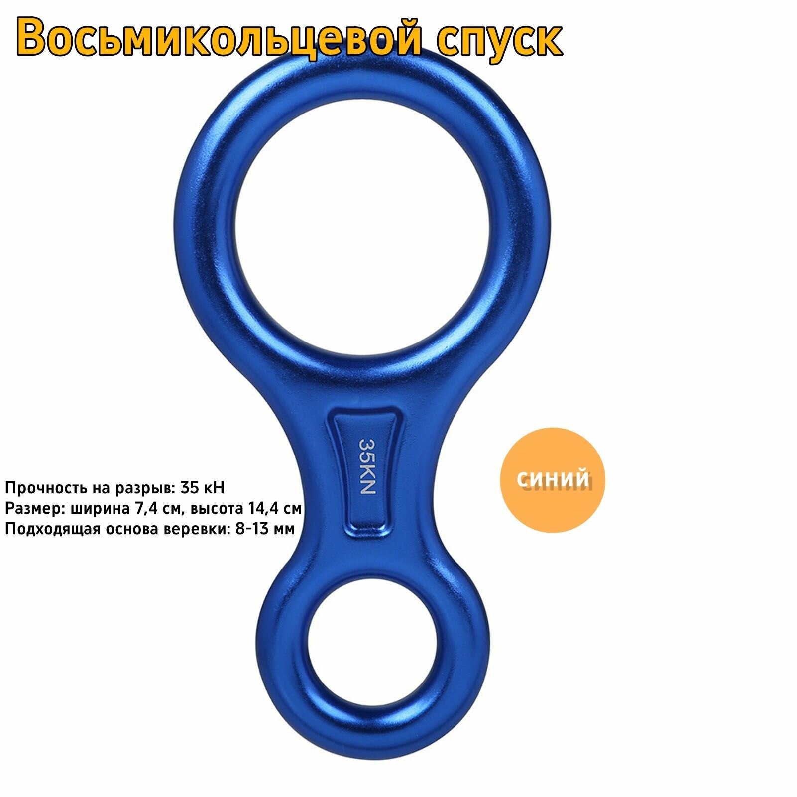 Восьмикольцевое спусковое устройство из алюминиевого сплава для альпинизма и спасательных работ с нагрузкой 35 кН