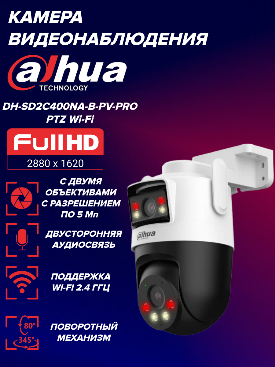 Камера видеонаблюдения wi-fi Dahua DH-IPC-P5DP-5F-PV-0280B/0600B с двумя объективами (5Мп + 5Мп)