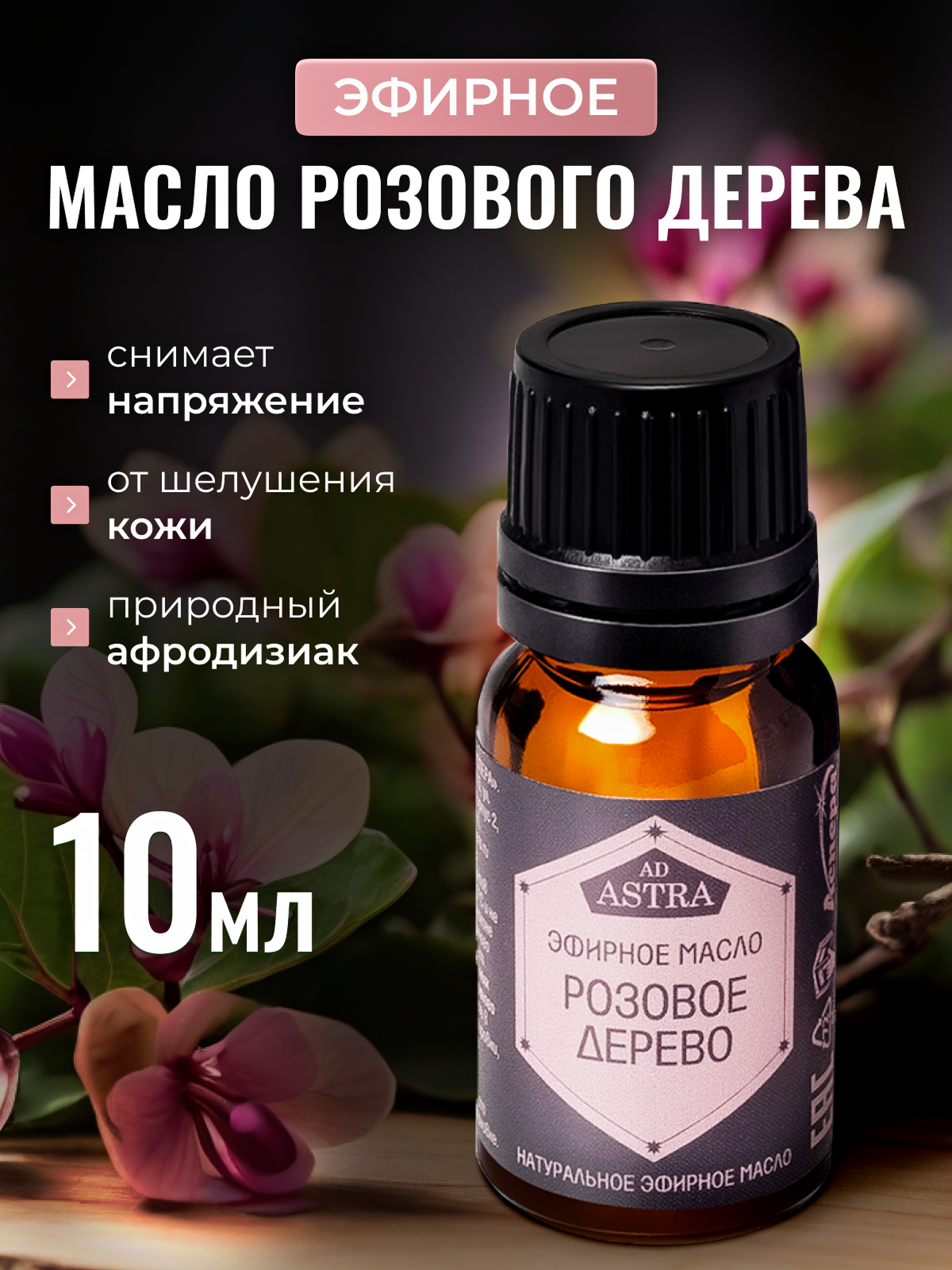 Эфирное масло Аспера "Розовое дерево", цветочное, афродизиак, 10 мл