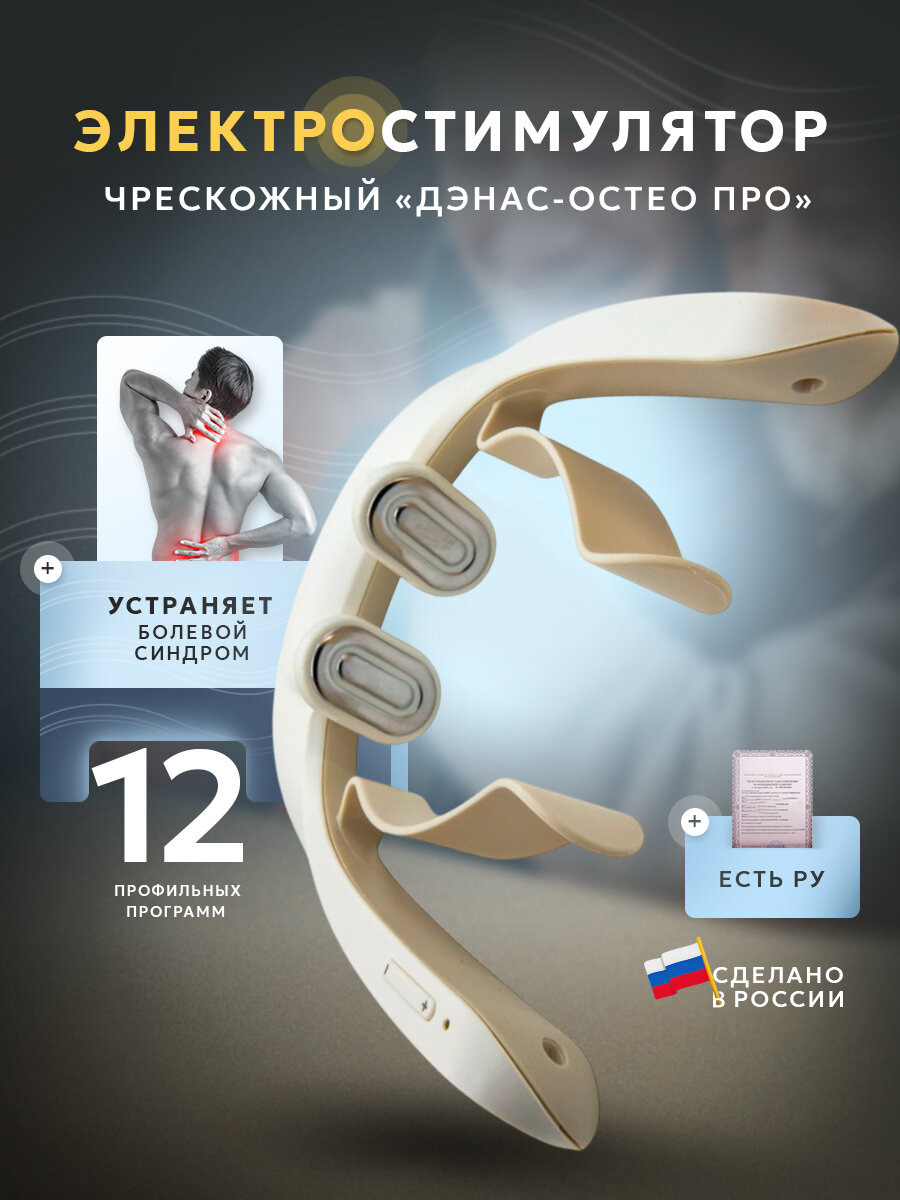 Электростимулятор чрескожный "дэнас-остео про" для электростимуляции рефлексогенных зон на задней поверхности шеи
