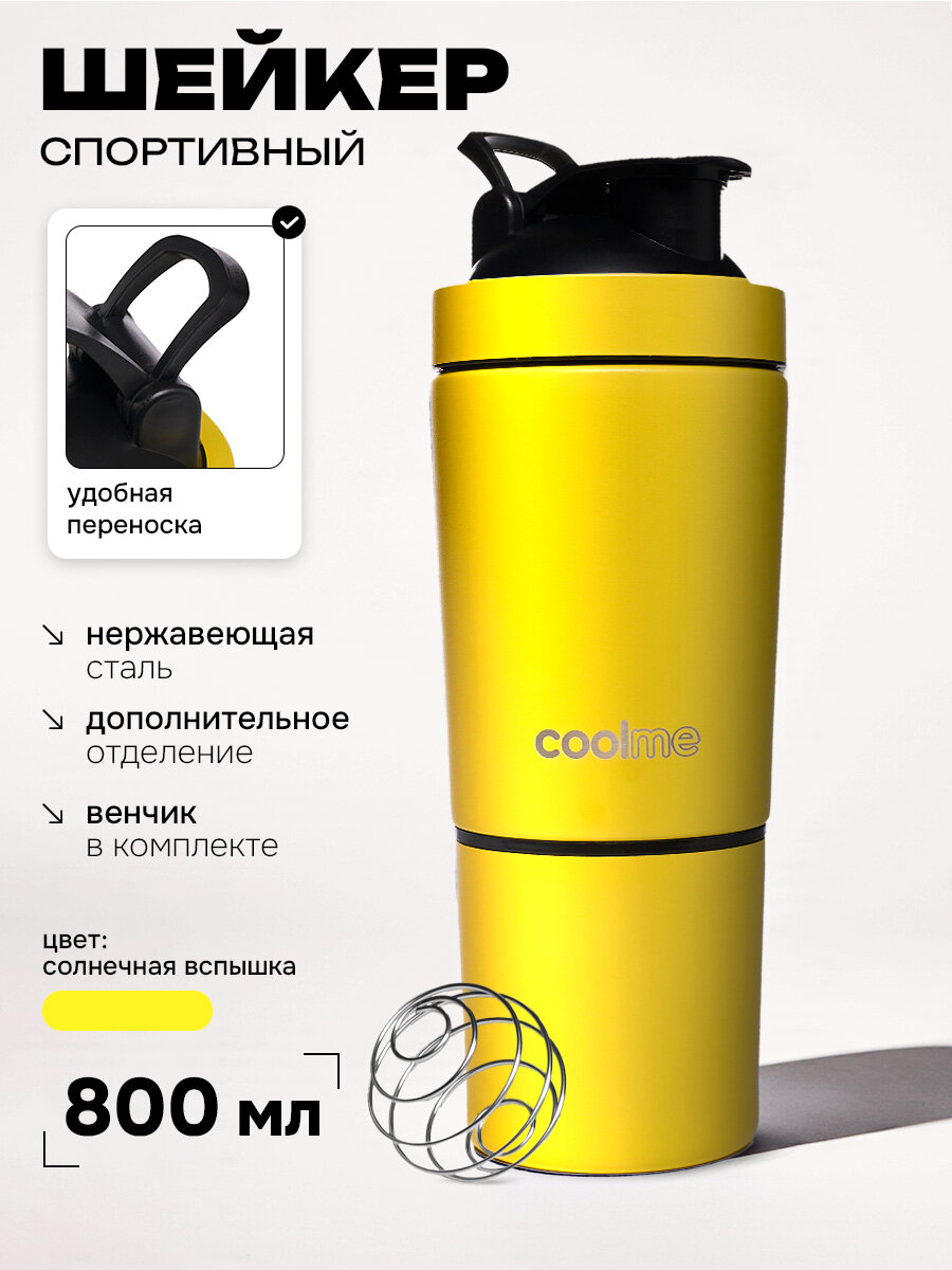 Шейкер нержавеющая сталь, дополнительный отсек, с шариком, 800 мл, желтый