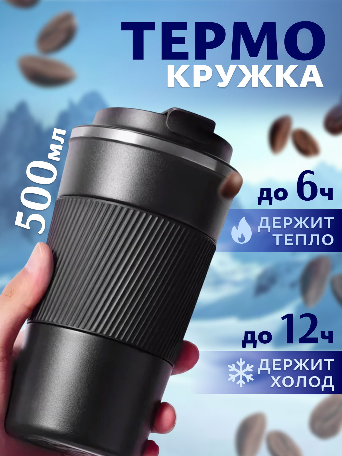 Термокружка для кофе 500мл, автомобильная термос, термостакан, черная