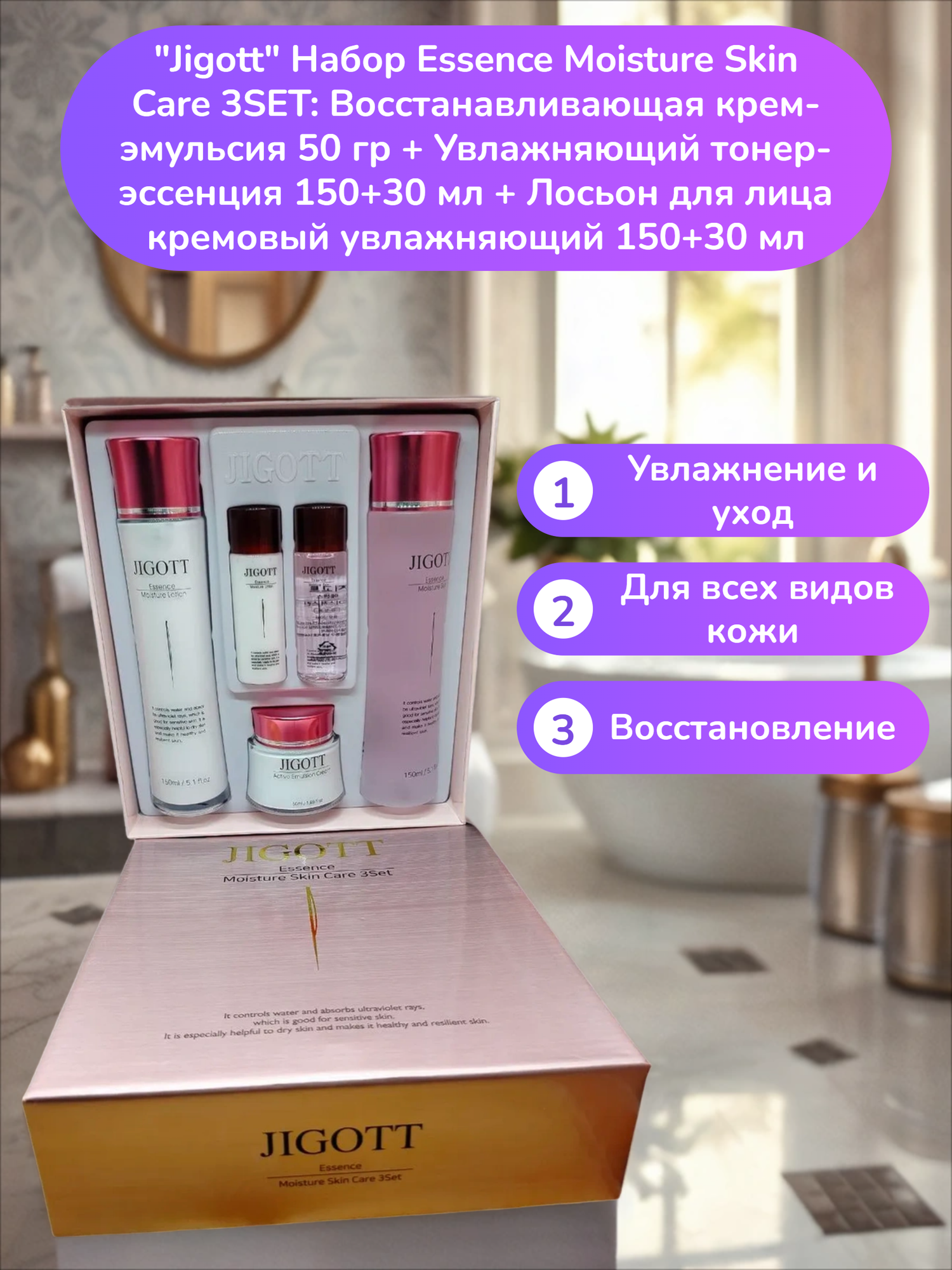 Jigott Набор Essence Moisture Skin Care 3SET: Восстанавливающая крем-эмульсия 50 гр + Увлажняющий тонер-эссенция 150+30 мл + Лосьон для лица кремовый увлажняющий 150+30 мл