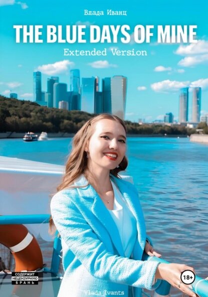 The Blue Days Of Mine. Extended Version [Цифровая книга]