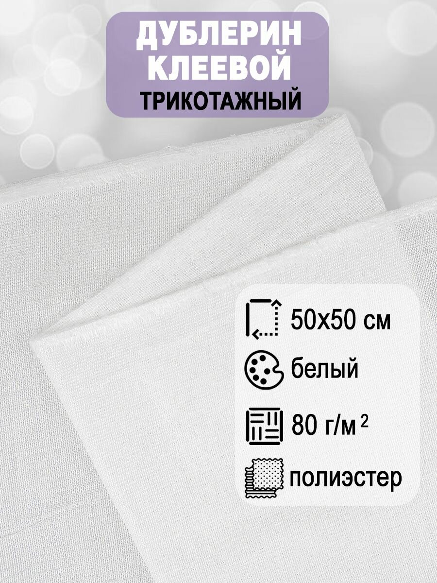Дублерин клеевой трикотажный "Safina" 80 г/м арт. JD8070 50х50 см белый