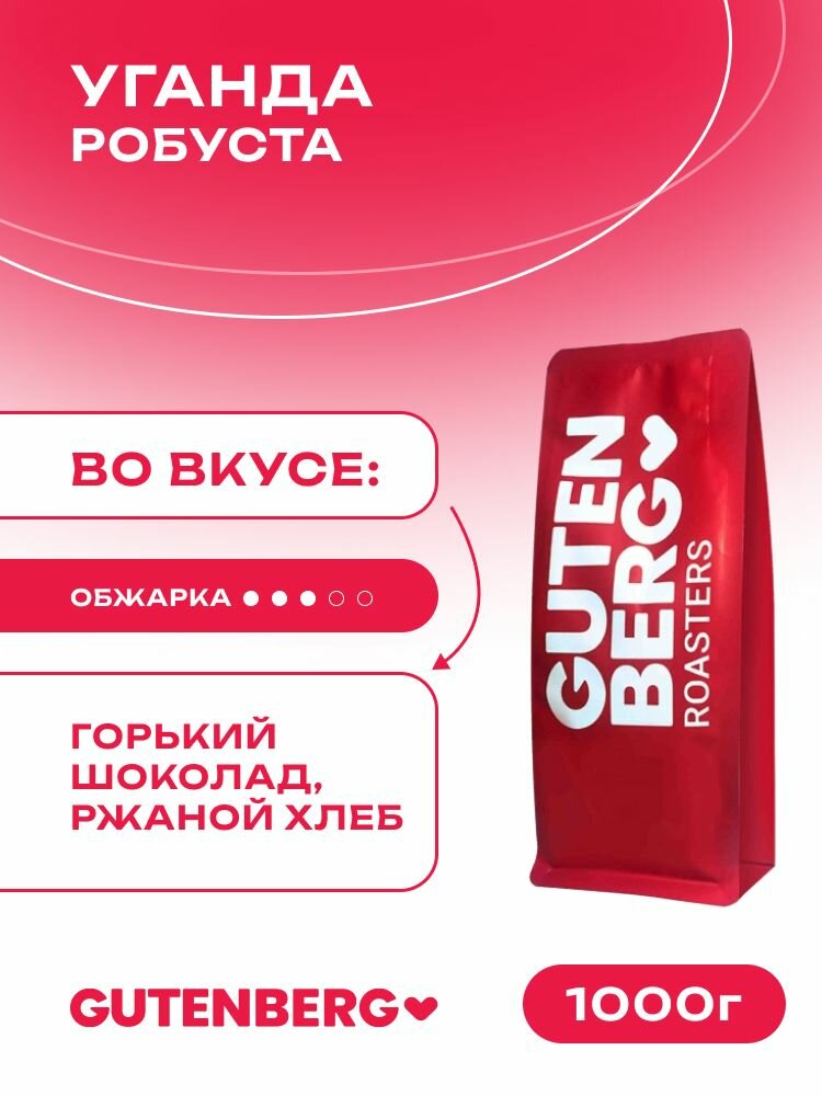 Кофе в зернах Gutenberg Уганда Робуста 1 кг.